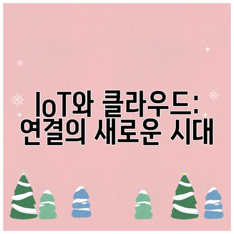 Iot와 클라우드 연결의 새로운 시대