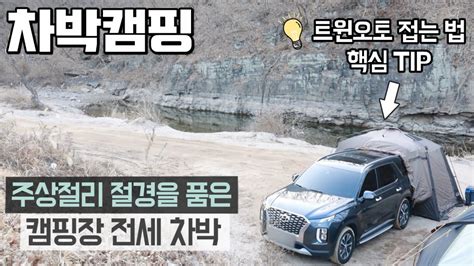 바바tv 차박 캠핑 여긴 노지인가 캠핑장인가 절경을 품은 캠핑장 낙곱새 And 막창 캠핑요리 트윈오토듀얼팔레스