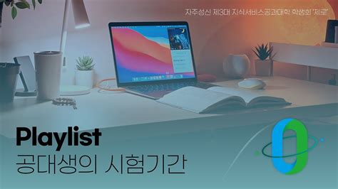𝑷𝒍𝒂𝒚𝒍𝒊𝒔𝒕 ♪ 공대생의 시험기간 성신 공대생들의 공부 플레이리스트 Youtube