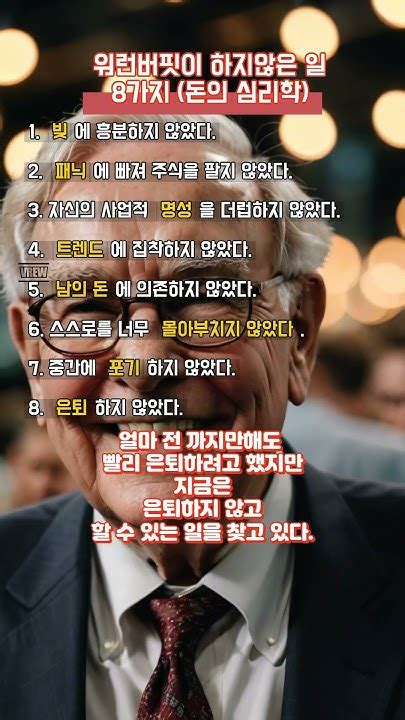 워런버핏이 하지않은 8가지 경제적자유 경제교육 돈 부자 재테크 파이어족 투자 부의축적 마인드셋 자기계발 워런버핏 Youtube