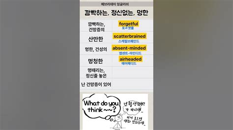 깜빡깜빡하시나요 냉장고 문을 열고 왜 열었지 하신 적 있으신 가요 생활영어 영어회화 영어공부 영어 Youtube