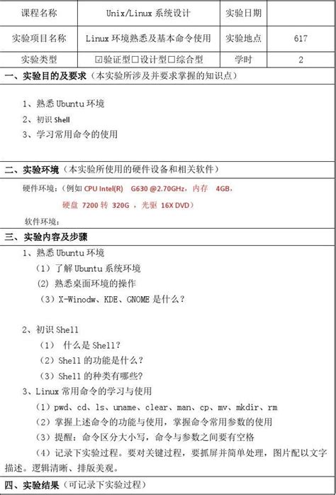 Linux环境熟悉及基本命令使用 Word文档在线阅读与下载 无忧文档