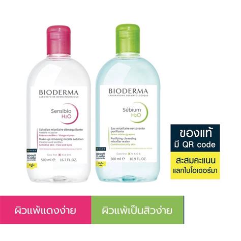 💥ผลิต2024 Exp 2027💥ไบโอเดอร์มา มี Qr Code ฉลากไทย💥bioderma Cleansing