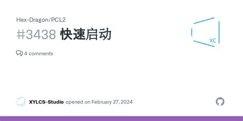 快速启动 · issue 3438 · hex dragon pcl2 · github