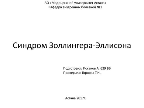 Синдром Золлингера-Эллисона - презентация онлайн