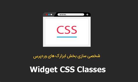 افزونه widget css classes شخصی سازی ابزارک ها در وردپرس w3design