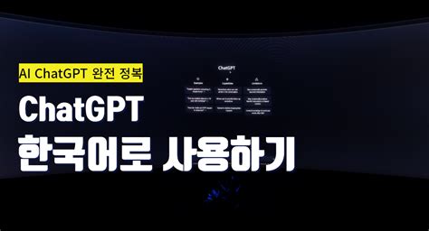 Chatgpt 완전 정복 Chatgpt 한국어로 사용하기 Boranet Inc