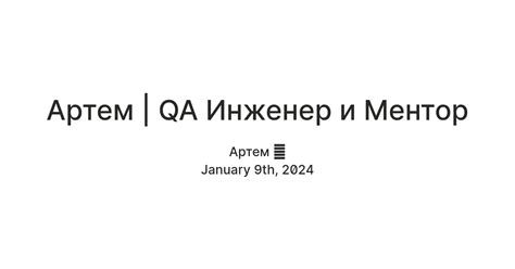 Артем qa Инженер и Ментор — teletype
