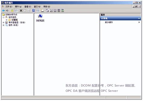 工控自动化技术文摘DCOM配置参考OPC Server端配置OPC DA客户端浏览远程OPC Server
