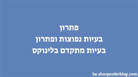 פתרון בעיות נפוצות ופתרון בעיות מתקדם בלינוקס sharp coder blog