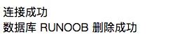 MySQL 删除数据库 菜鸟教程