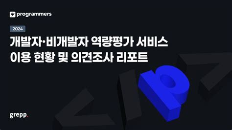 linkedin 그렙 프로그래머스 페이지 📚[2024 개발자·비개발자 역량평가 서비스 설문조사 리포트] 공개 ️ 개발자