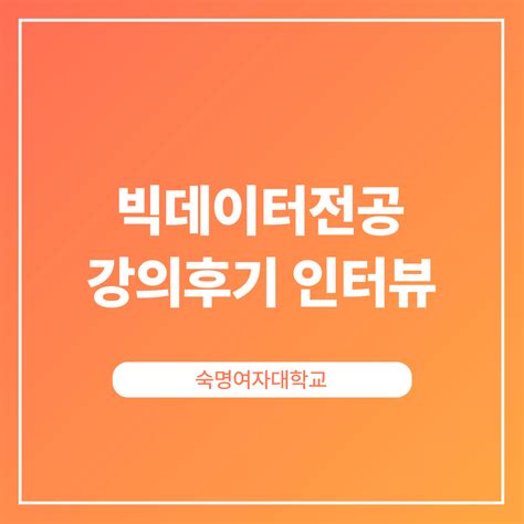 [숙명여대] 빅데이터 혁신공유대학 수강생 인터뷰 빅데이터 혁신융합대학