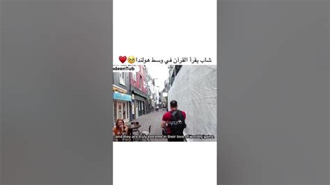 شاب يقرأ القرآن في وسط هولندا 🥺 ️ Youtube