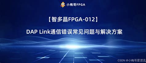 【小梅哥fpga】dap link通信错误常见问题与解决方案 dap link 连接雅特力mcu failed to halt mcu csdn博客