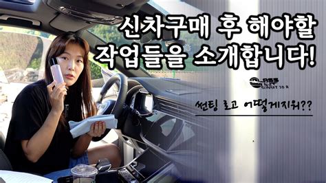 신차구매 후 꼭 해야할 작업들 썬팅 로고 지우기 바코드 제거하기 스티커 제거하기 언더코팅 유리발수코팅 유리막코팅 Youtube