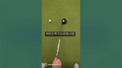테이크 백 구간 1인칭 시점 골프레슨 골프스윙 드라이버스윙 Youtube