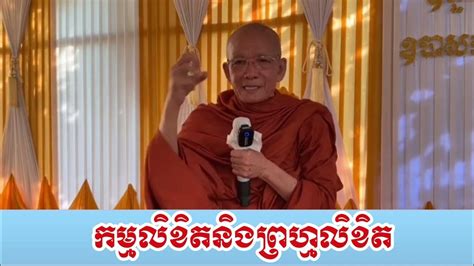 បុណ្យខួប សម្ដែងដោយសម្ដេចព្រះព្រហ្មរតនមុនី ពិន សែម សិរីសុវណ្ណោ Youtube