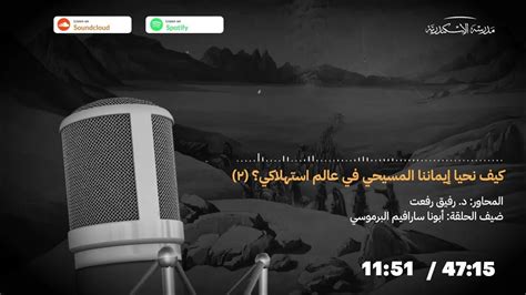 بودكاست كيف نحيا إيماننا المسيحي في عالم استهلاكي؟ ٢ أبونا سارافيم