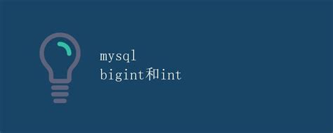 Mysql Bigint和int详解极客笔记