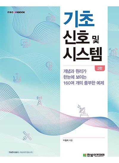 It Cookbook 기초 신호 및 시스템2판