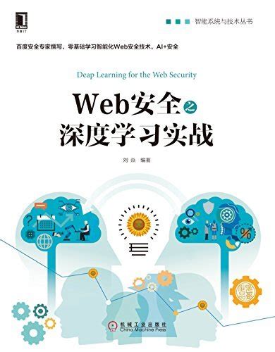 web安全之深度学习实战 智能系统与技术丛书 chinese edition by 刘焱 goodreads