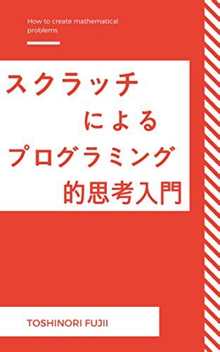 Introduction To Computational Thinking With Scratch Japanese Edition Ebook Toshinori Fujii