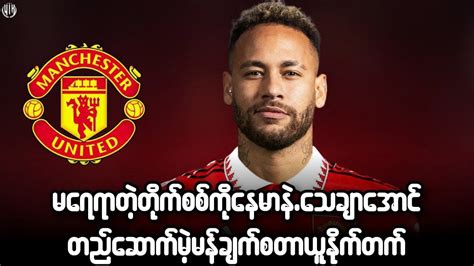 မရေရာတဲ့တိုက်စစ်ကိုနေမာနဲ့သေချာအောင်တည်ဆောက်မယ့်ယူနိုက်တက်အသင်း Youtube