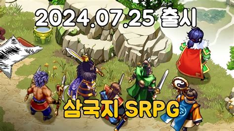 드림삼국 삼국지 수집형 Srpg 신작 모바일게임 Youtube
