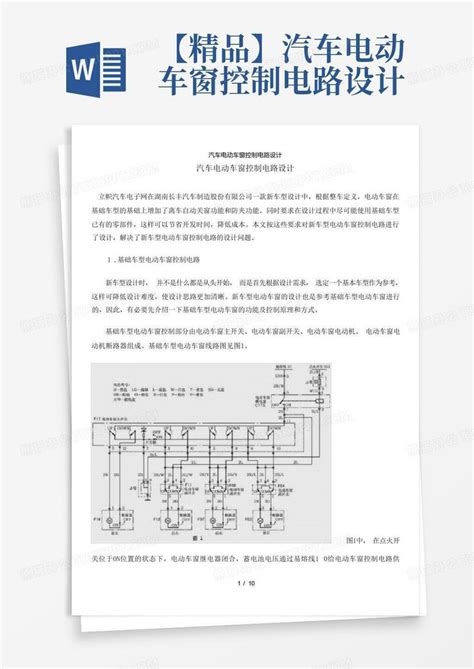 【精品】汽车电动车窗控制电路设计word模板下载编号qvrbgvbb熊猫办公