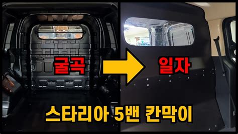 No스타리아 54 스타리아밴 중간칸막이 굴곡격벽 일자격벽교체 2열시트공간 넓게 활용 Youtube