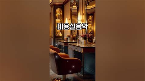 미용실음악 광고없는 ☕ 일하면서 듣기 좋은 미용실 음악 감성적인 팝송 Bgm Youtube
