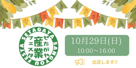 ｜開催レポート｜せたがや産業フェスタに出店しました。 イベント・セミナー 東急株式会社 住まいと暮らしのコンシェルジュ