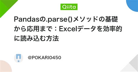 Pandasのparseメソッドの基礎から応用まで：excelデータを効率的に読み込む方法 プログラミング Qiita