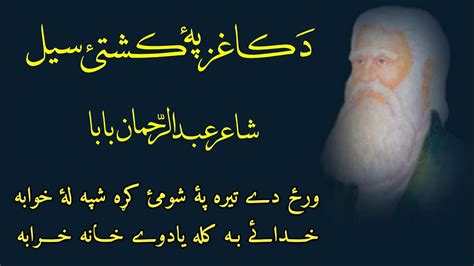 رحمان بابا ورځ دې تیره په شومٸ کړه شپه له خوابه خدایې به کله یادوې