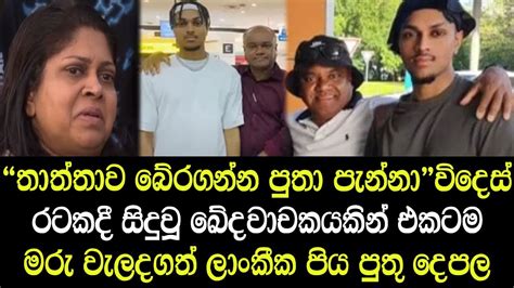තාත්තාව බේරගන්න පුතා පැන්නා විදෙස්‍ රටකදී එකටම අවසන් ගමන් ගිය ලාංකීක පිය පුතු දෙපල Today Sad