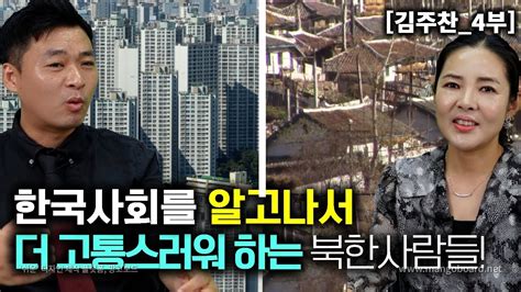 [김주찬 4부] 한국 사회를 알고나서 더 고통스러워 하는 북한사람들 Youtube