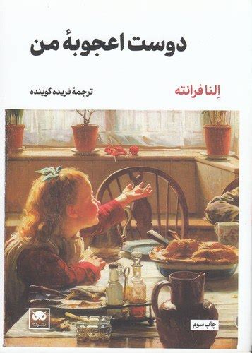 خرید کتاب دوست اعجوبه من النا فرانته مورفین کتاب