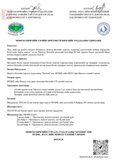 МУБИС Монгол хэлний МУБИС Монгол хэлний тэнхим