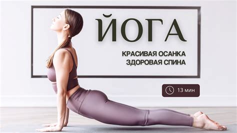 Красивая осанка Здоровая спина Йога на баланс Раскрытие грудного отдела Youtube