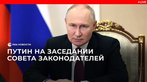 ПРЯМАЯТРАНСЛЯЦИЯ Выступление Путина на заседании РИА Новости