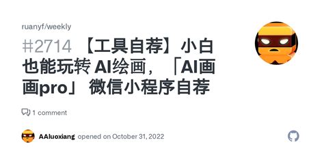 【工具自荐】小白也能玩转 Ai绘画，「ai画画pro」 微信小程序自荐 · Issue 2714 · Ruanyfweekly · Github