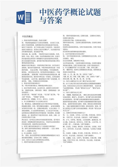 中医药学概论试题与答案word模板下载 编号ldpvdeyw 熊猫办公