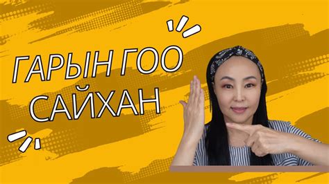 Гарын арьсыг хэрхэн хамгаалах вэ Youtube