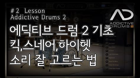 킥스네어하이헷 소리 잘 고르는 법 에딕티브 드럼2 강좌 2 Addictive Drums 2 Lesson 2