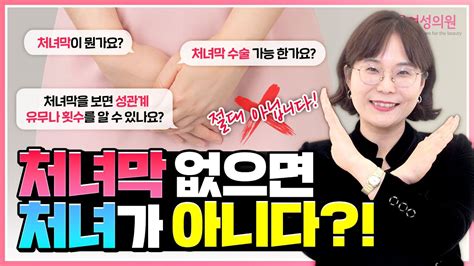 처녀막 없으면 처녀가 아니다 처녀막에 대한 진실과 처녀막 수술 강남 산부인과 Youtube