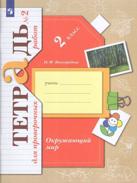 Окружающий мир 2 класс Тетрадь для проверочных работ В 2 частях Часть 2 Виноградова Н Ф