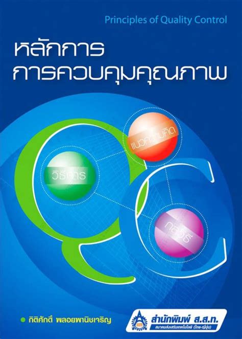 การวิเคราะห์ระบบการวัด Msa ประมวลผลด้วย Minitab 15 ฉบับปรับปรุงครั้งที่ 2 ศูนย์หนังสือจุฬาฯ