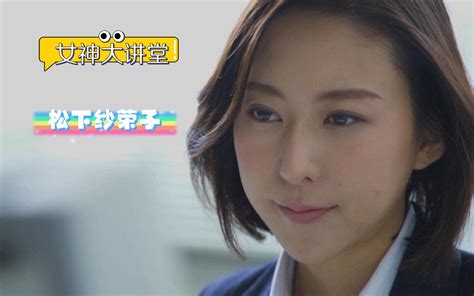 【松下纱荣子】女神大讲堂（第7期） 哔哩哔哩 Bilibili