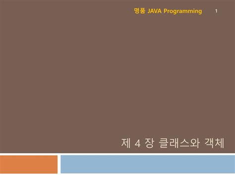 Ppt 제 4 장 클래스와 객체 Powerpoint Presentation Free Download Id5605836